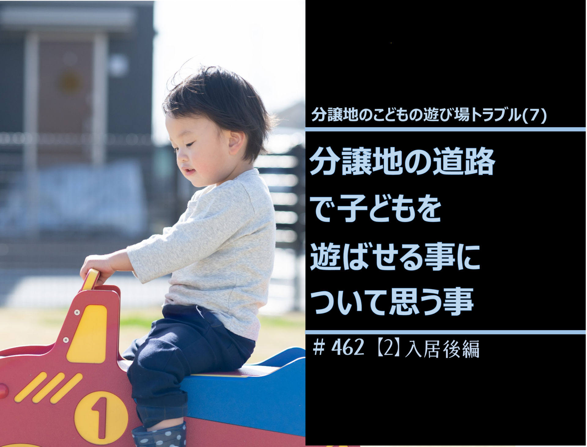 分譲地の子供の遊び場トラブル 終 道路で子供を遊ばせることについて セキスイハイムbjベーシックで家を建てたブログ
