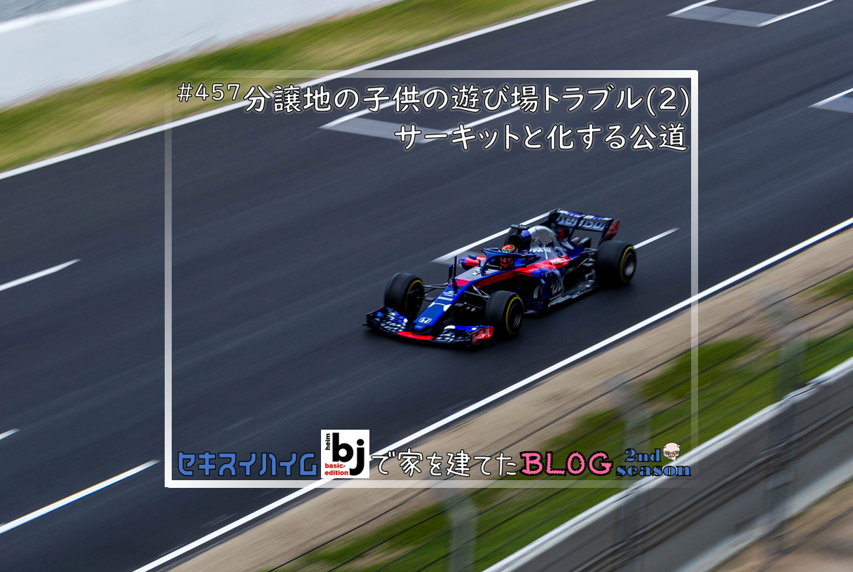 分譲地の子供の遊び場トラブル 2 サーキットと化する道路 笑